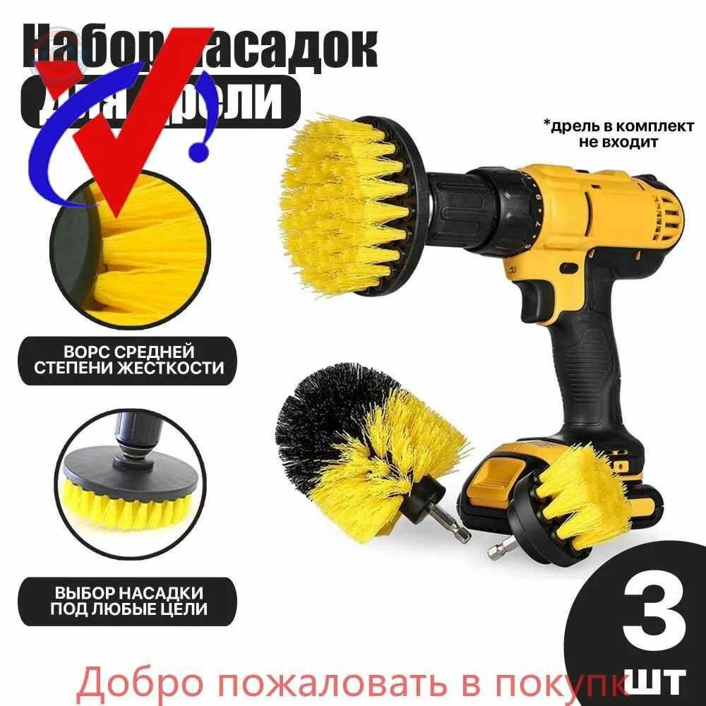 Набор щеток для дрели и шуруповерта, универсальные насадки для химчистки, полировки и клининга, комплект для дома, авто и дачи