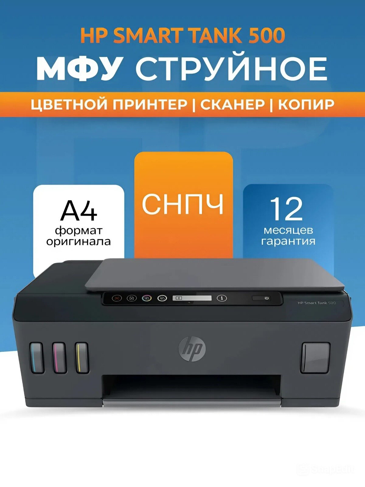 МФУ струйный цветной HP Smart Tank 500 МФУ, А4, 4800x1200 цвет, USB 4SR29A, с дисплеем, печать фотографий, СНПЧ