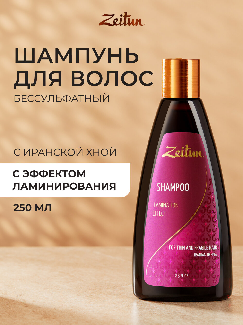 ZEITUN Укрепляющий бессульфатный шампунь для волос, для роста и объема, с иранской хной 250 мл