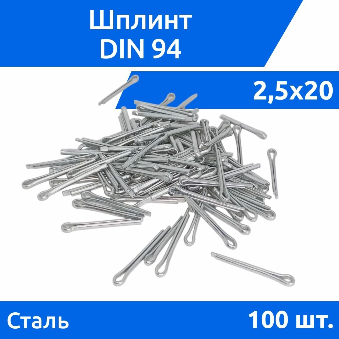 Шплинт DIN 94 2,5х20 цинк, 100 шт