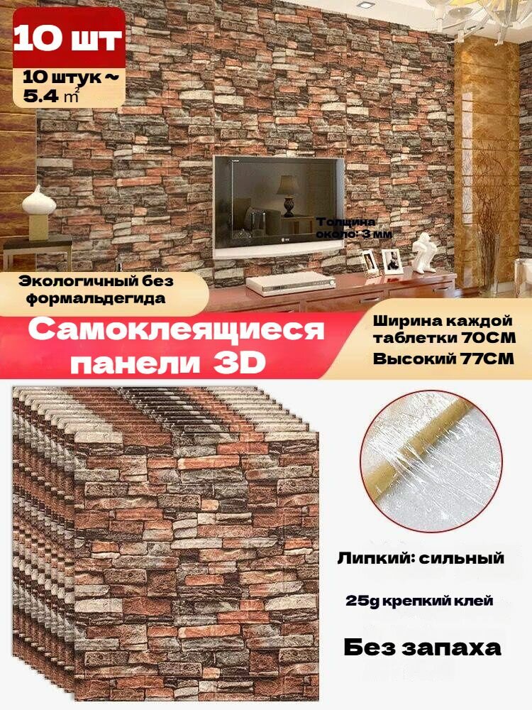 3D Панели Самоклеящиеся Для Стен,70 X 77 См, ПВХ,10 Шт В Комплекте