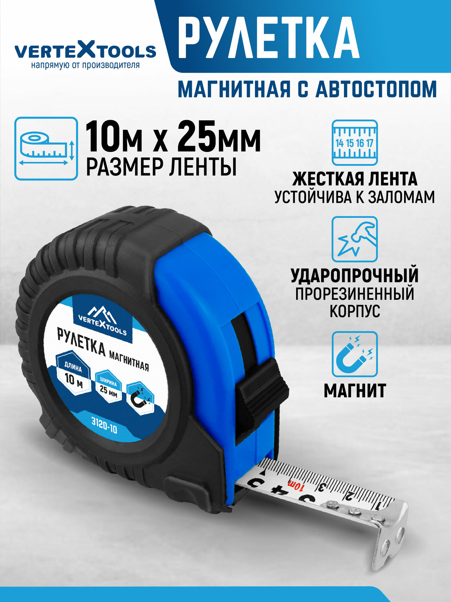 Рулетка строительная 10м 25мм прорезиненная магнитная VertexTools
