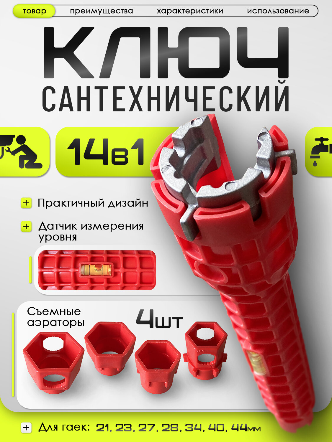 Сантехнический ключ, универсальный, 14 инструментов в 1, пластик