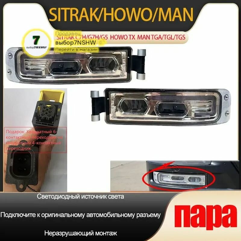 Фары автомобильные, Противотуманная фара, 2 шт, арт. Sitrak C7H/G7H/G5 HOWO TX/MAN TGA/TGL-LEDFOG-комплект переходников с 6-контактного на 4-контактный разъем-6