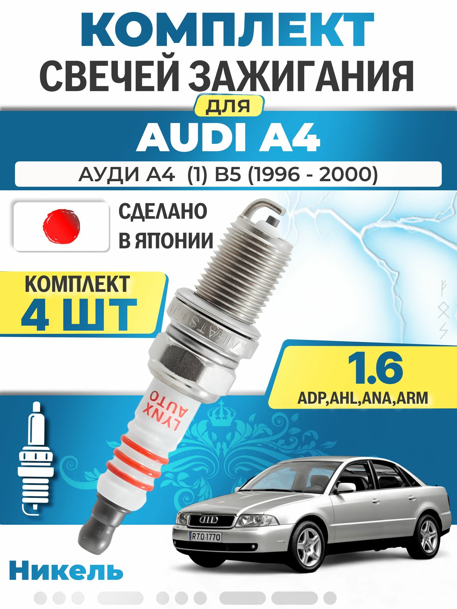 Свечи зажигания для Audi A4 (1) B5 1.6, комплект 4 шт / 1996 1997 1998 1999 2000 / Двигатель ADP, AHL, ANA, ARM 1,6 л
