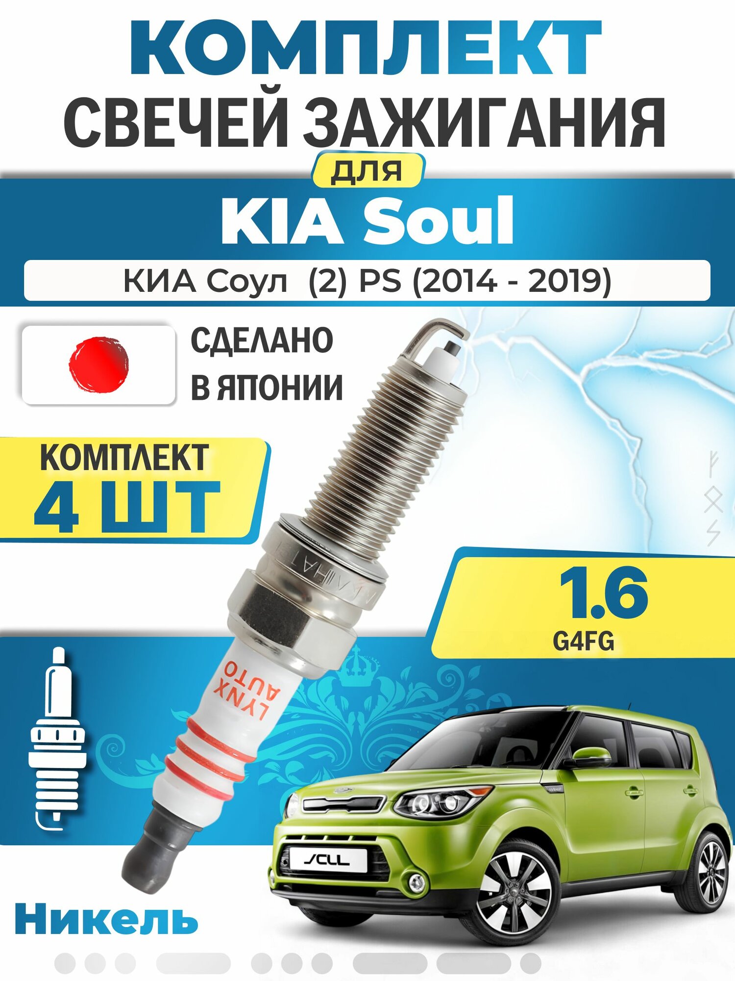 Свечи зажигания для Kia Soul (2) PS 1.6, комплект 4 шт / 2014 2015 2016 2017 2018 2019 / Двигатель G4FG 1,6 л