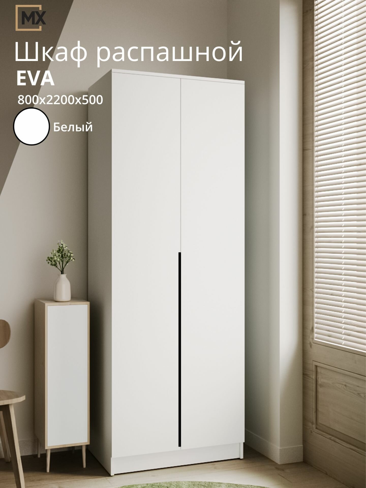 Шкаф распашной белый с ручками EVA 3 0.8 для одежды для дома, гостиной спальни 802х2200х500 мебельный РАЙ