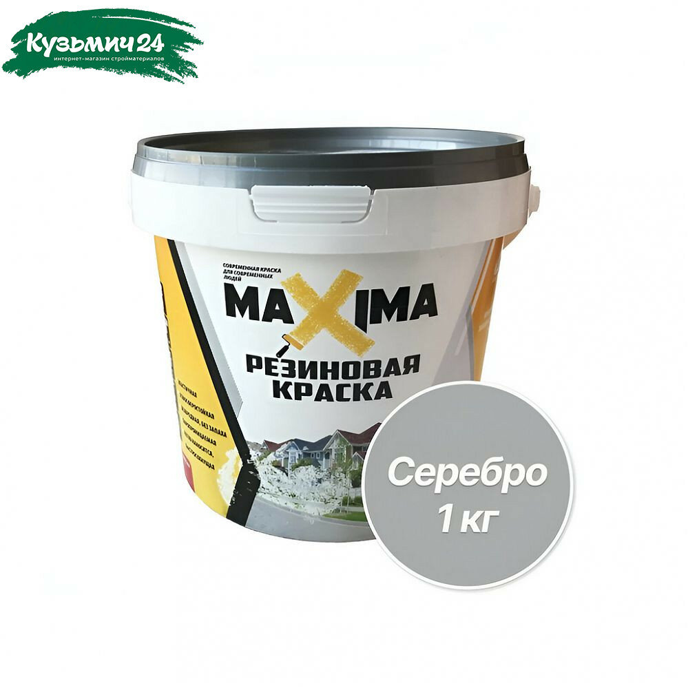 Краска Maxima, резиновая, для внутренних и наружных работ, матовая, №110 серебро, 1 кг, 1 шт.
