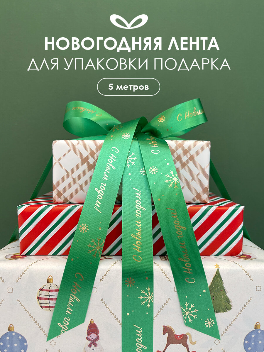 Новогодняя атласная лента декоративная упаковочная, бант для подарка с надписью С Новым годом 5м/20мм
