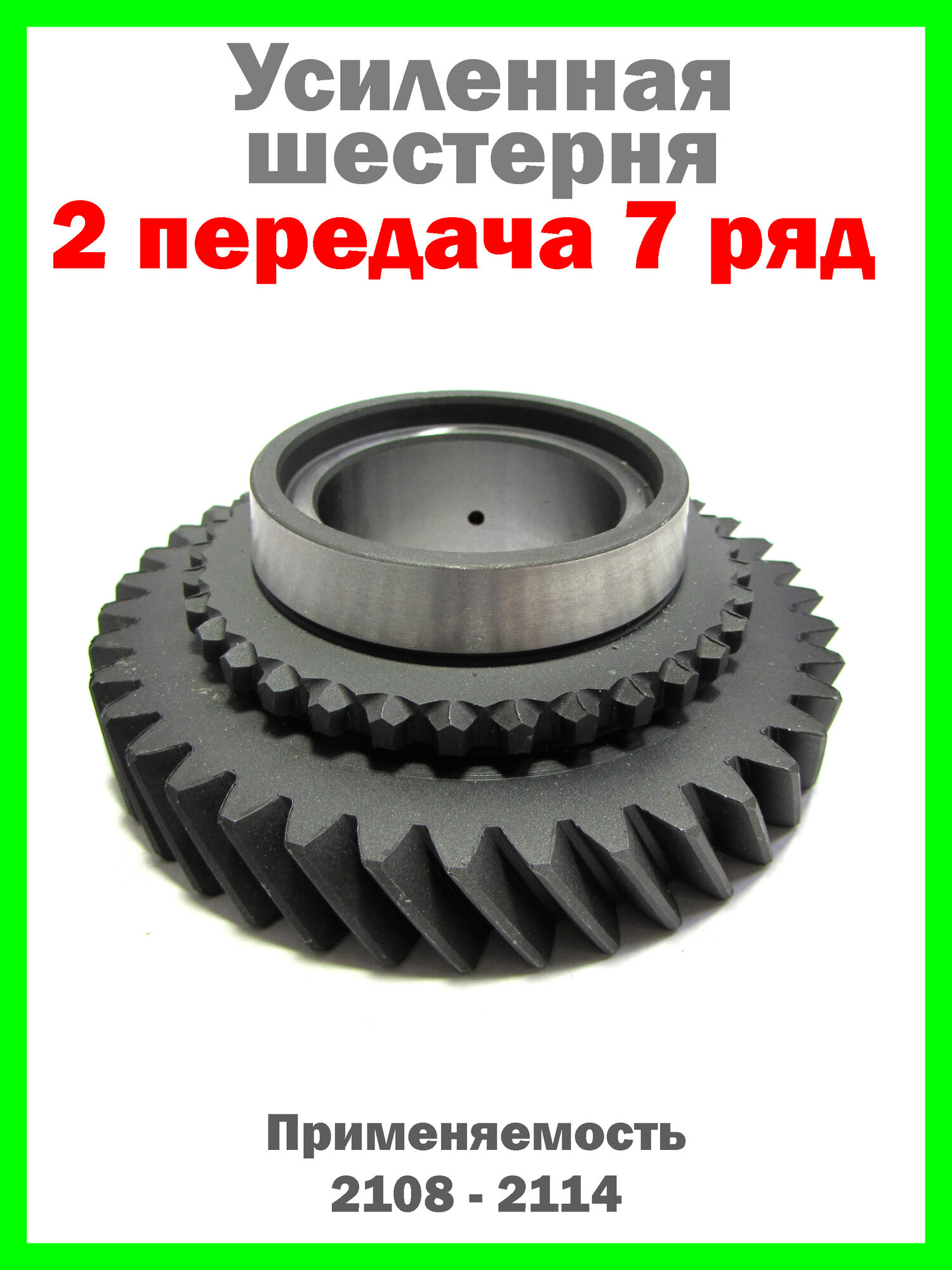 Усиленная шестерня 2 передача для №7 ряда
