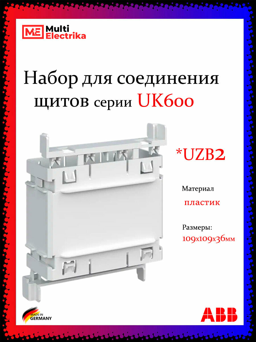 Hабор для соединения щитов ABB серии UK600 UZB2, 2CPX031408R9999 1шт