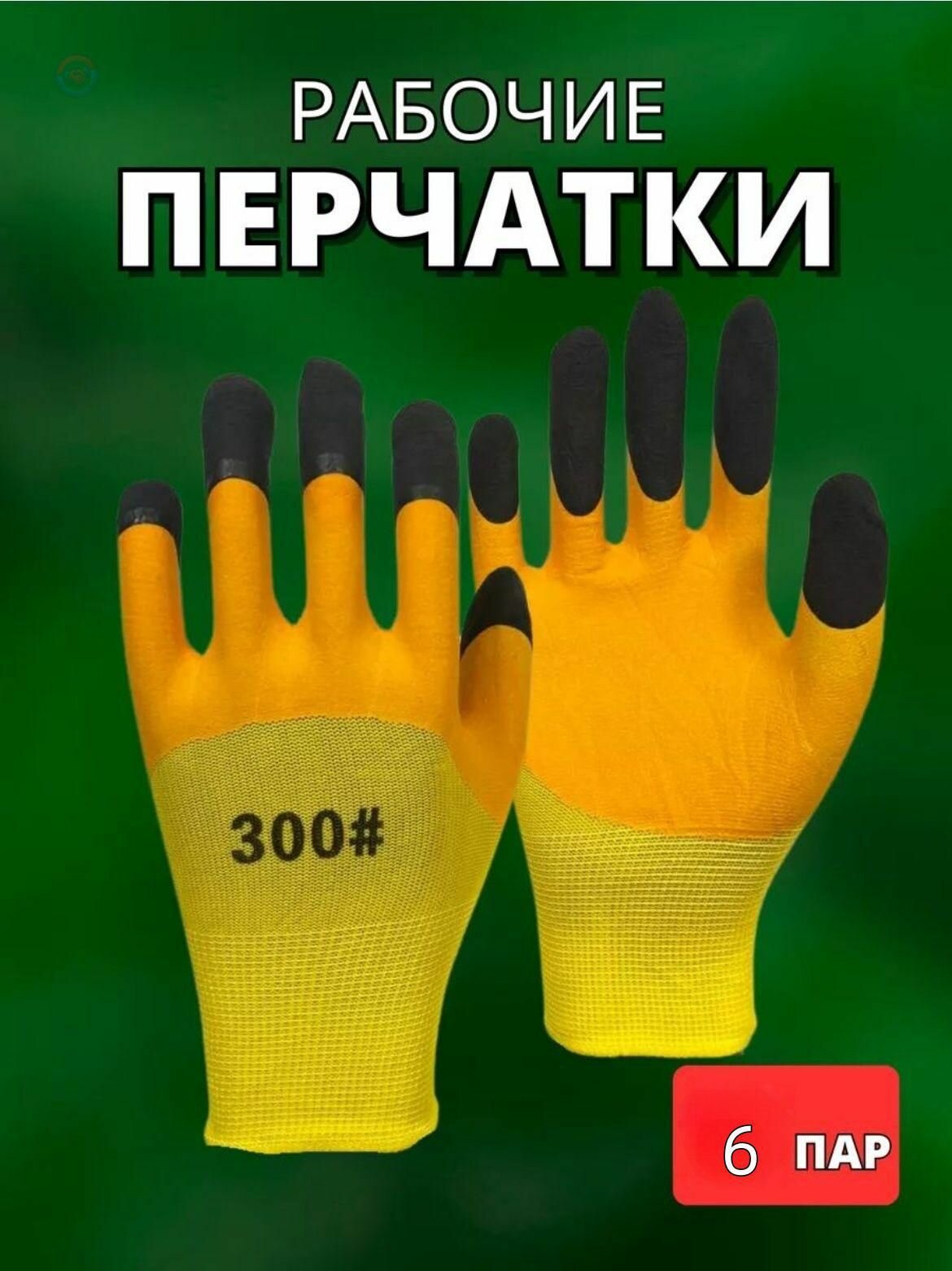 Нитриловые защитные перчатки для строительства, ремонта и уборки, прочные рабочие перчатки с хлопковой подкладкой, универсальные СИЗ для мужчин и женщин