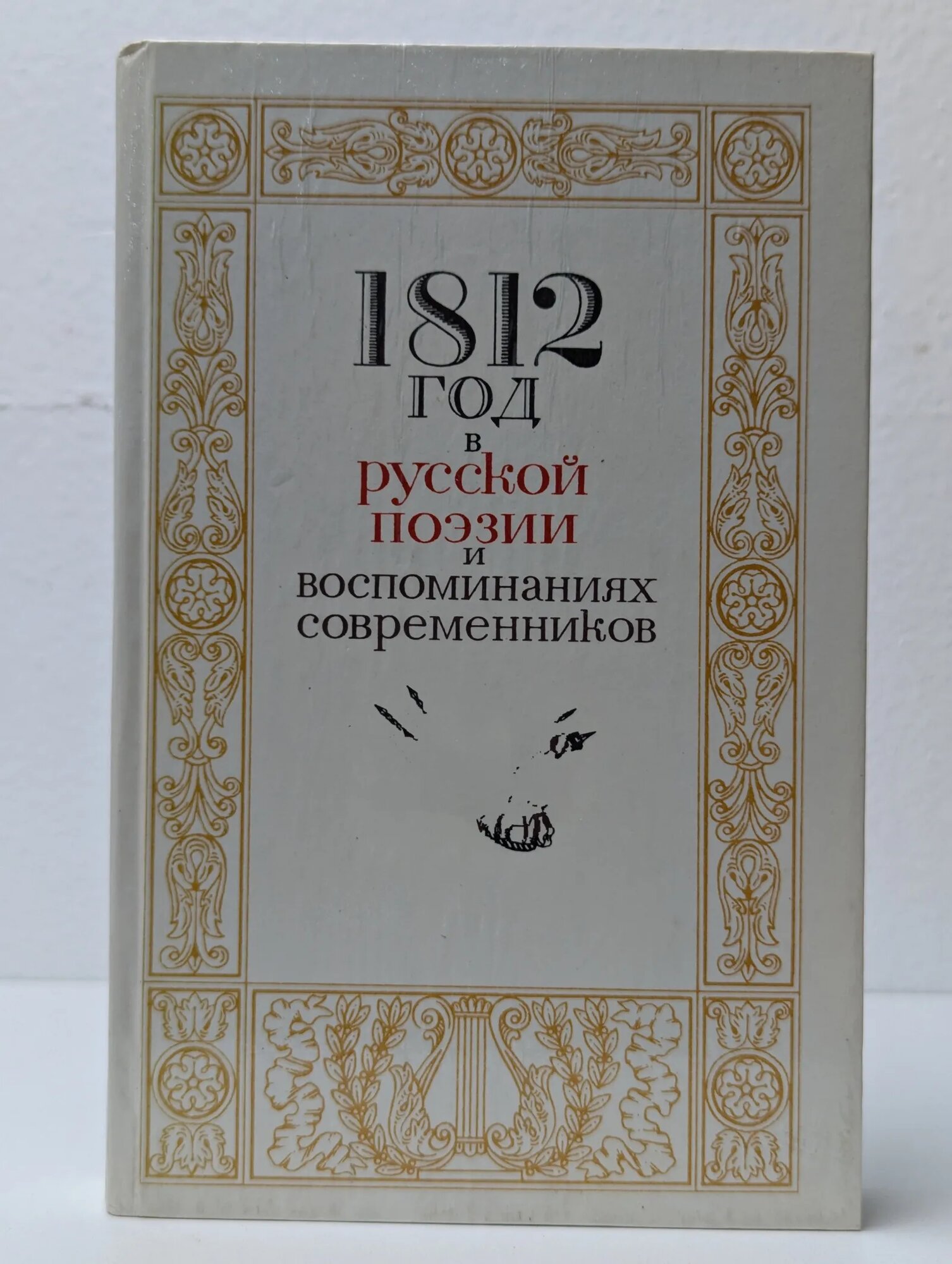 1812 год в русской поэзии и воспоминаниях современников Сборник 1987