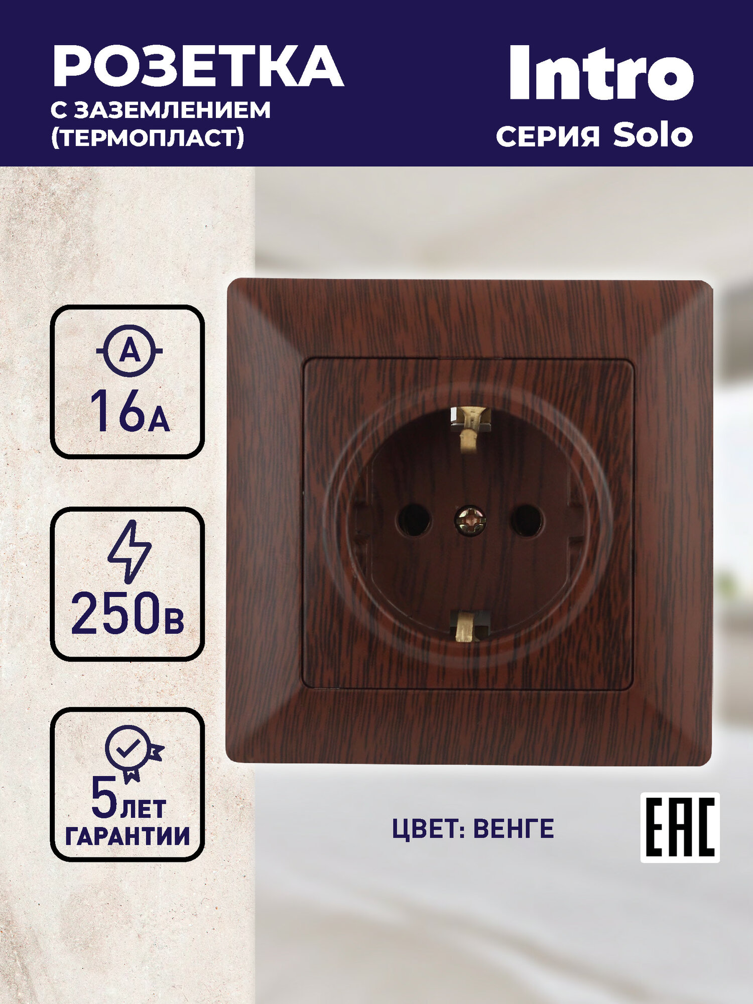 Розетка Intro Solo 4-202-10 с заземлением 2P+E Schuko 16А-250В IP20 скрытой установки венге