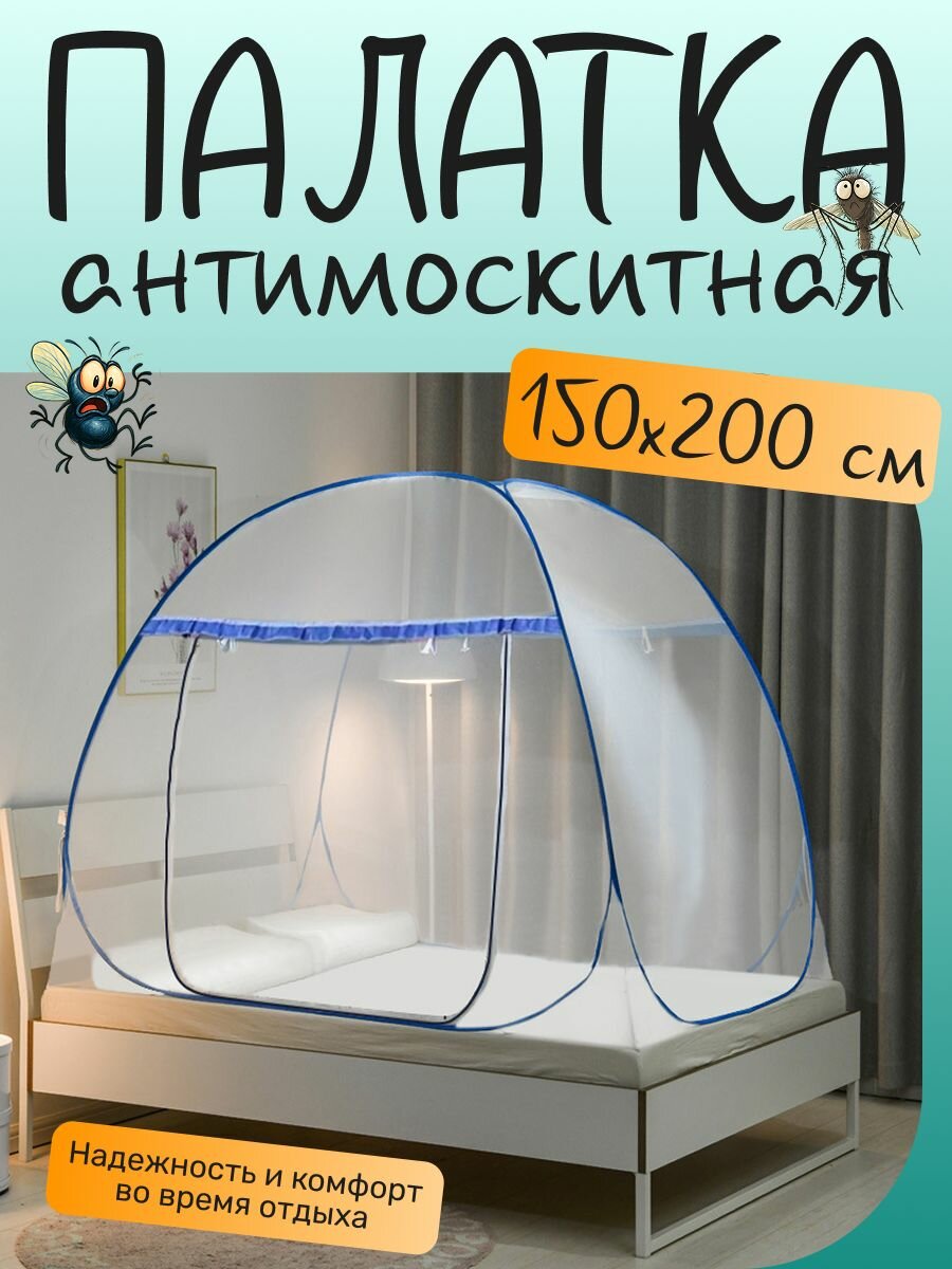 Палатка антимоскитная сетка 150х200 см