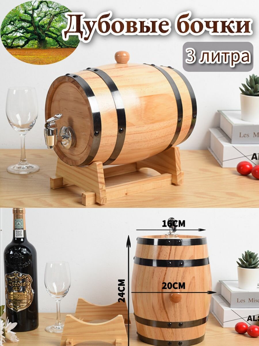 Дубовая бочка 3 литра для алкоголя с краном, белый дуб,24,3