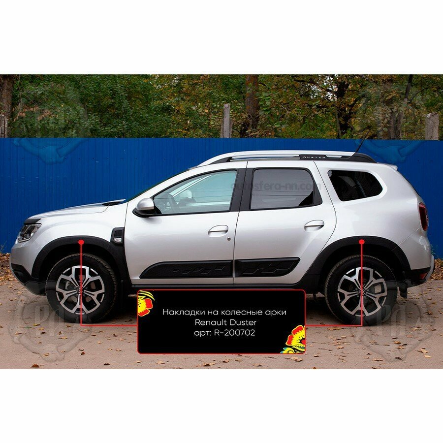 Русская артель R200702 R200702 Накладки на колесные арки Renault Duster 2021- R-200702
