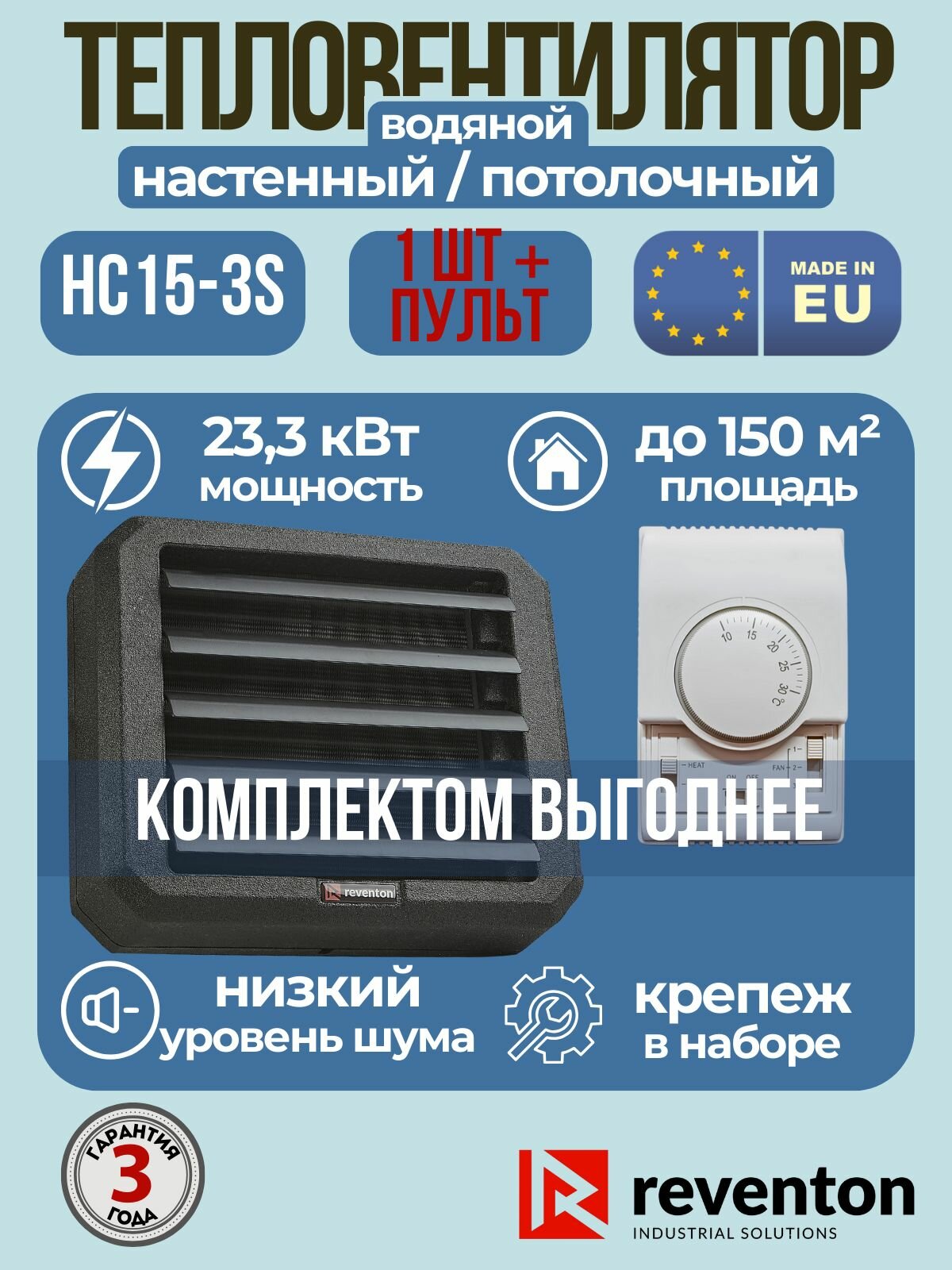 Тепловентилятор водяной Reventon HC15-3S 1.79-23.3 кВт с кронштейном + пульт управления