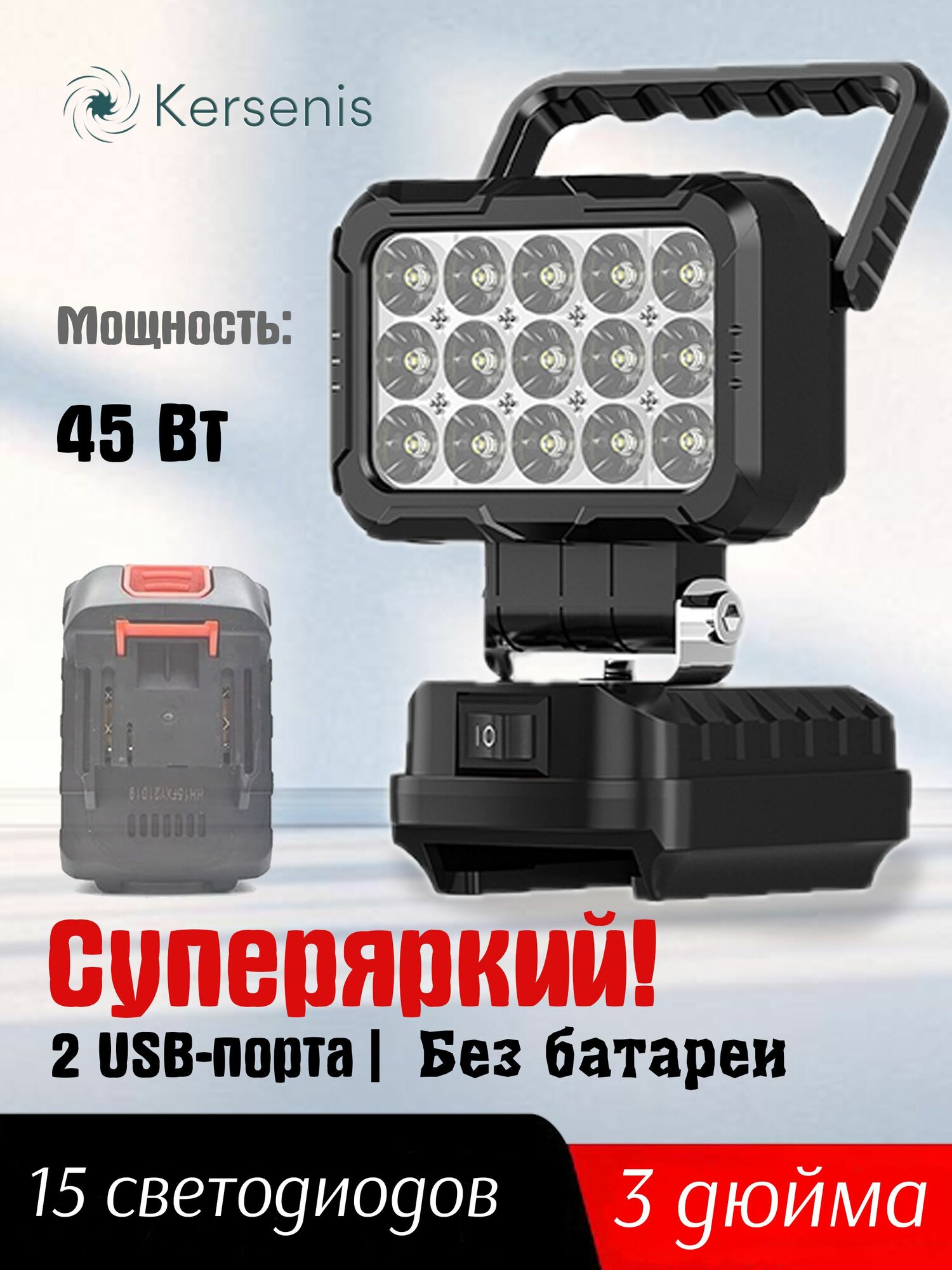 Фонарь-прожектор MCDEB-18V, светодиодный, аккумуляторный, USB, 3000Лм