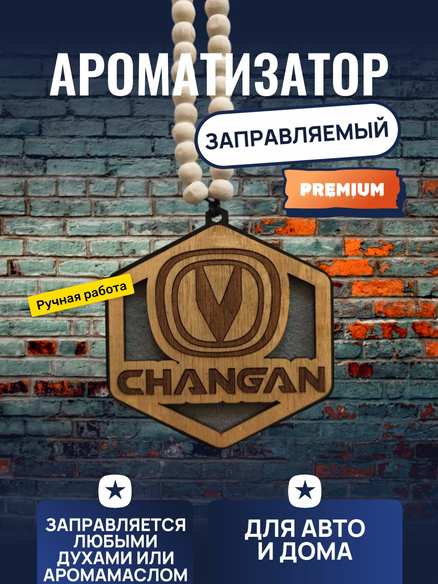 Подвеска на зеркало авто заправляемая чанган, Changan, дерево, ручная работа