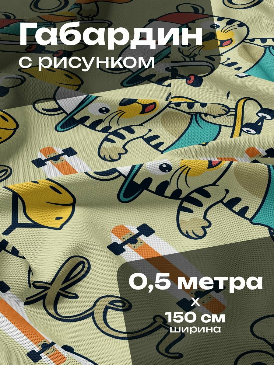 Ткань для шитья и рукоделия Габардин / 0.5 метра