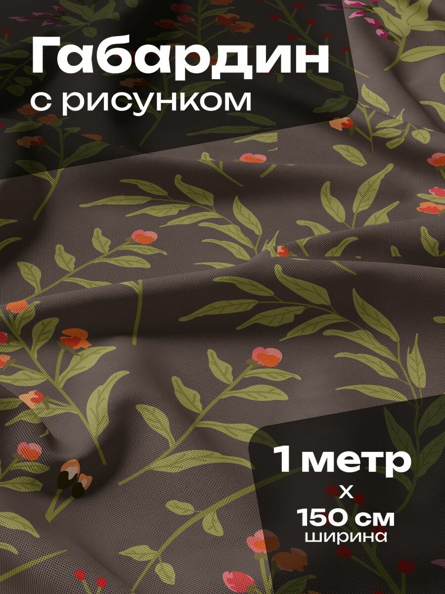 Ткань для шитья и рукоделия Габардин / 1 метр