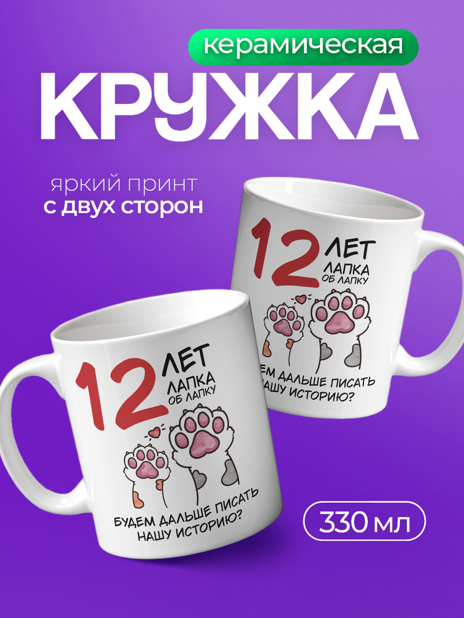 Кружка керамическая PNP NARD, 330 мл, с цветным принтом подарок мужу на годовщину 12 лет вместе