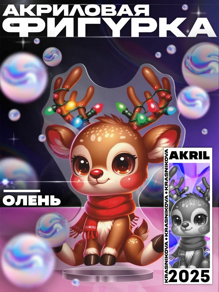 Акриловая фигурка на новый год 2026 Олень новогодний