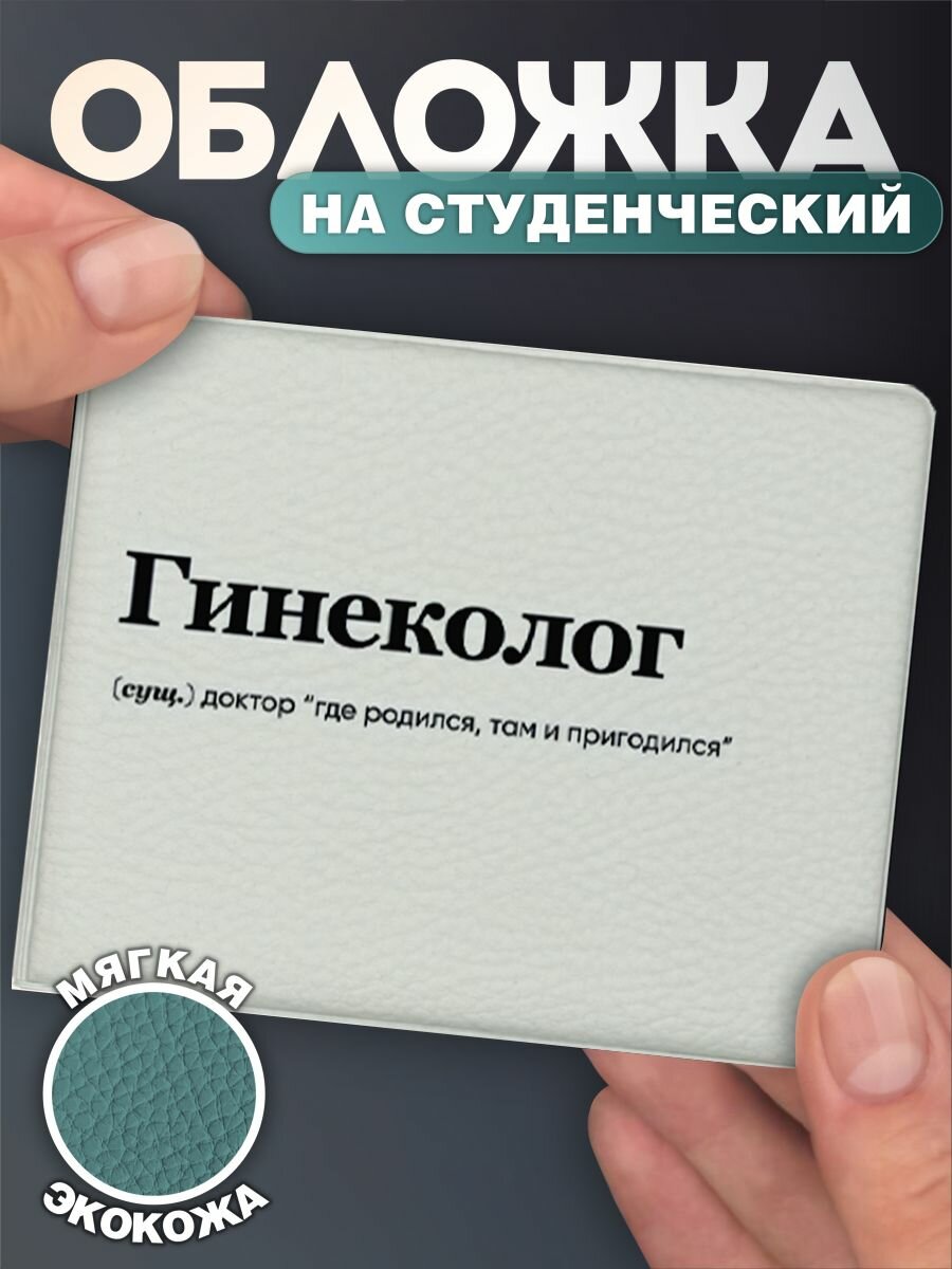 Обложка для студенческого билета