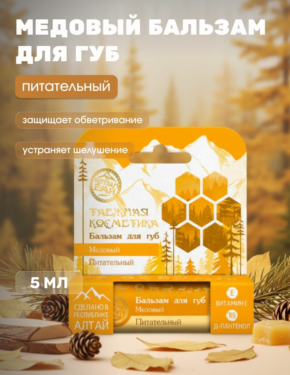 Медовый бальзам для губ с воском, маслом кокоса и витамином Е, 5 мл