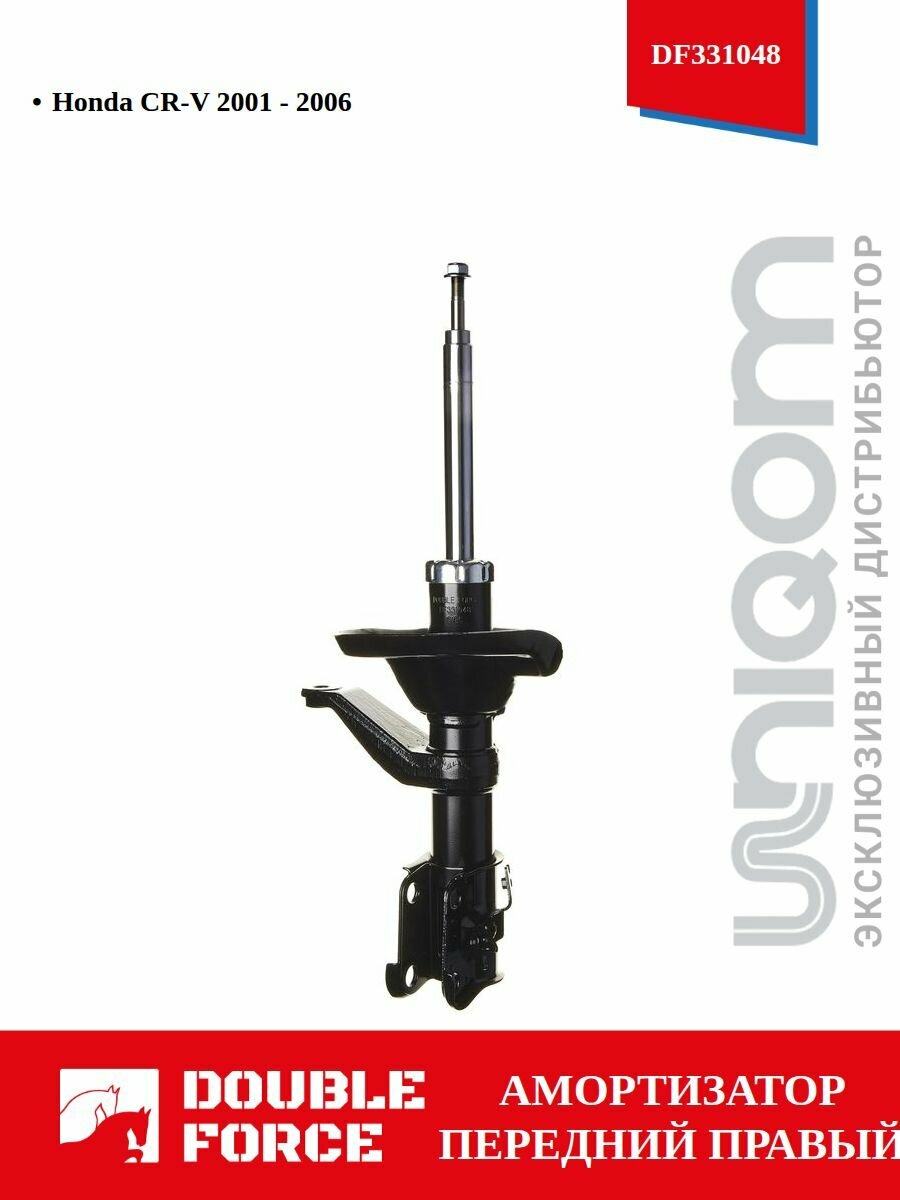 Стойка газомасляная передняя правая HONDA CR-V DOUBLE FORCE DF331048