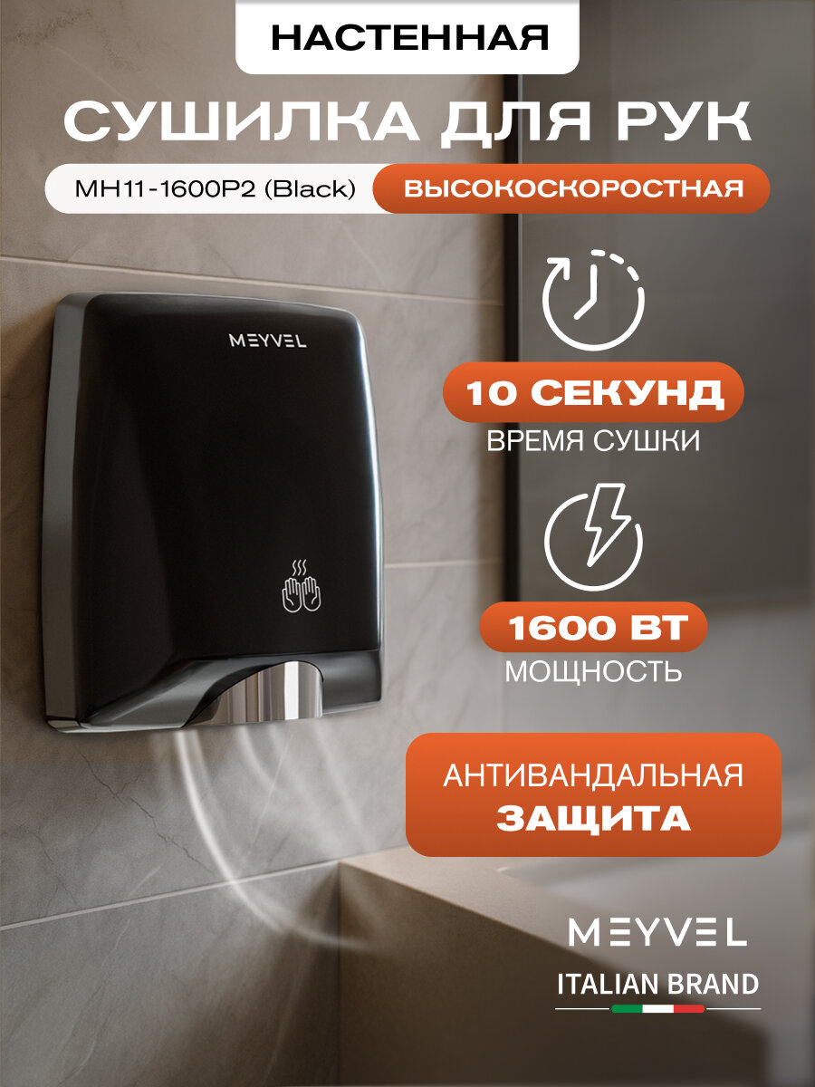 Сушилка для рук Meyvel электрическая высокоскоростная MH11-1600P2 (Black)