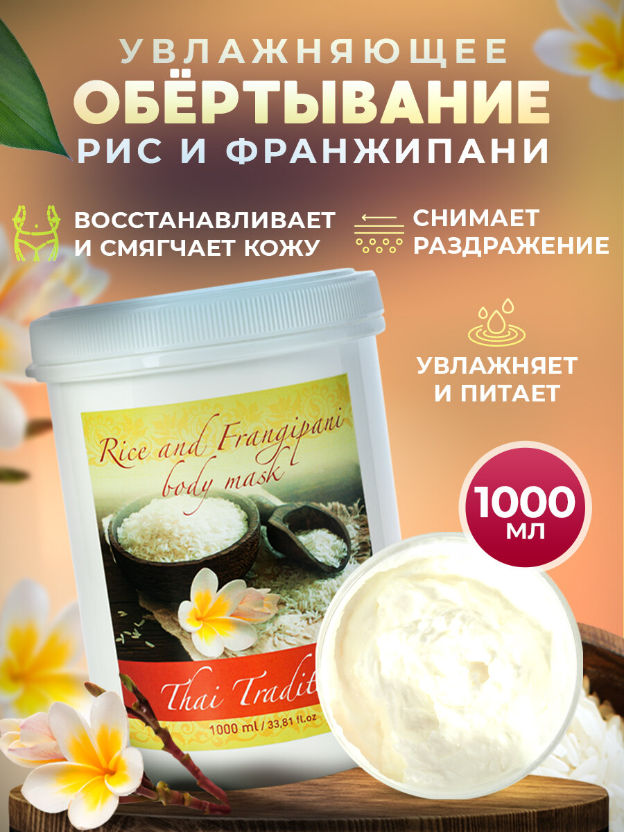 Обертывание для тела, маска косметическая увлажняющая питательная антивозрастная для сухой кожи гипоалергенная Thai Traditions Рис и Франжипани, 1000 мл.