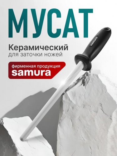 Мусат Samura , керамический, белый, 254 мм (S-600/K)