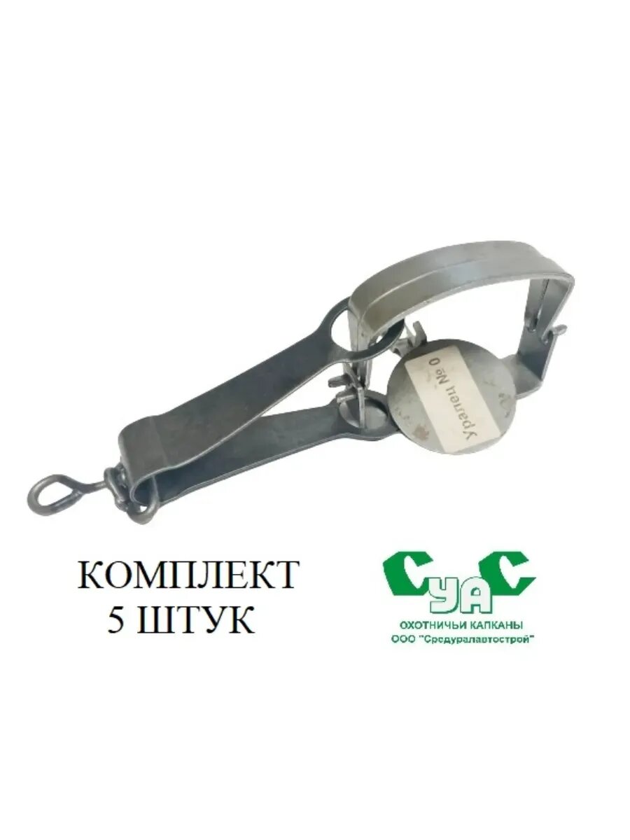 Капкан "Уралец" № 0 промысловый 5 штук (0210-5)