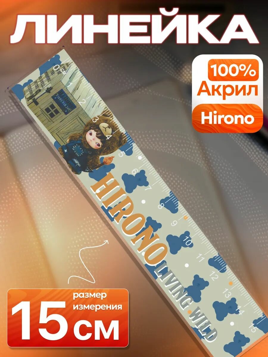 Линейка Hirono