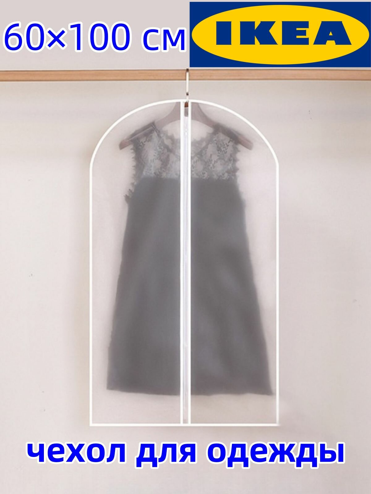 Чехлы для одежды на молнии, для хранения, 60 х 100 см, 1шт в упаковке, прозрачный