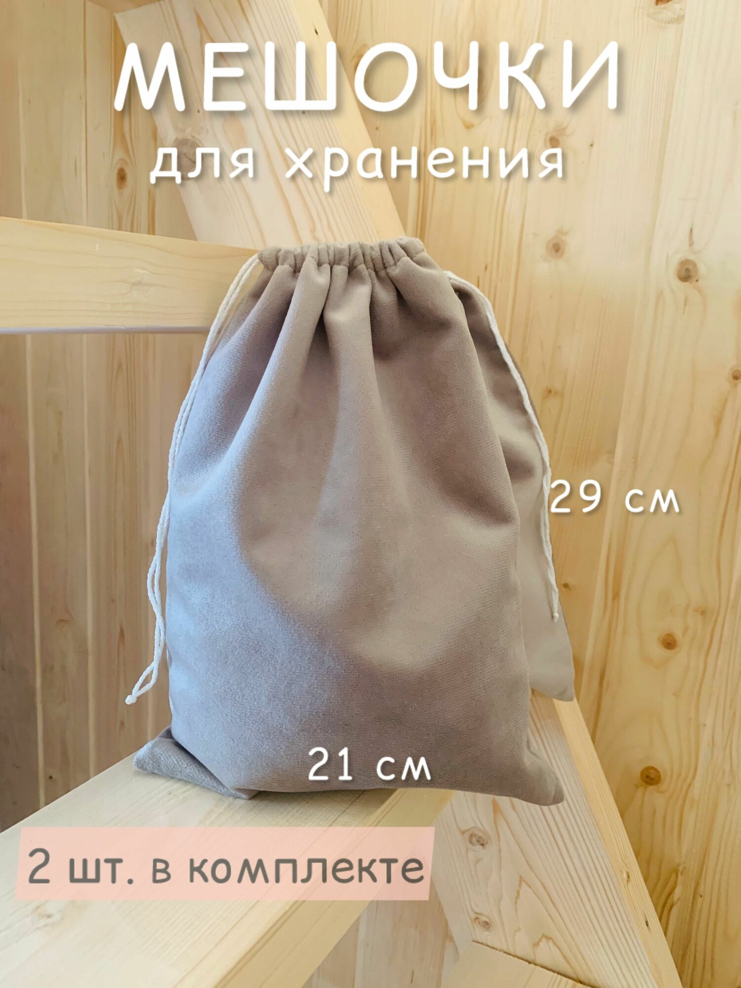 Мешочки для хранения