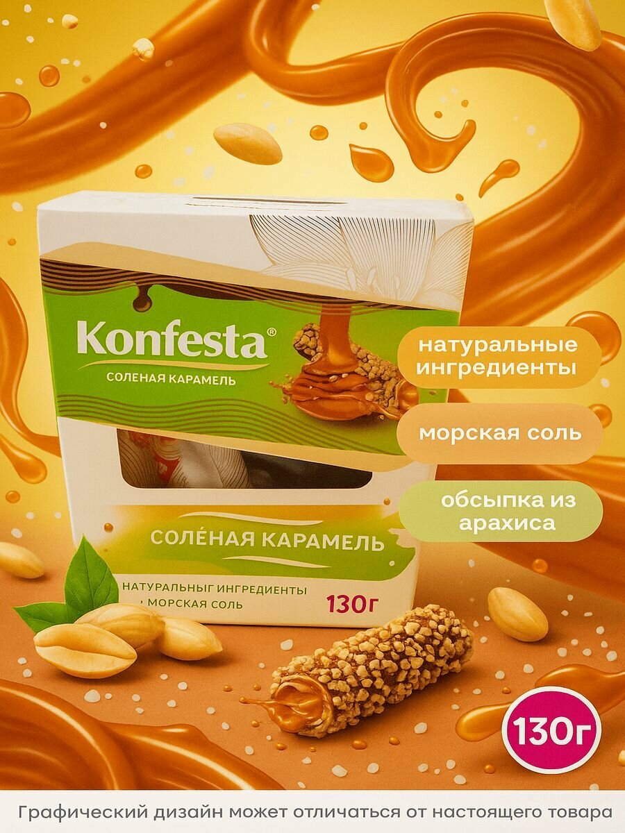 Конфеты конфеста Соленая карамель в арахисовой обсыпке, 130г