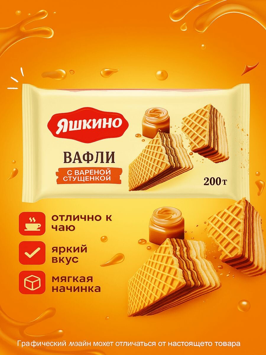 Вафли яшкино с вареной сгущенкой, 200г