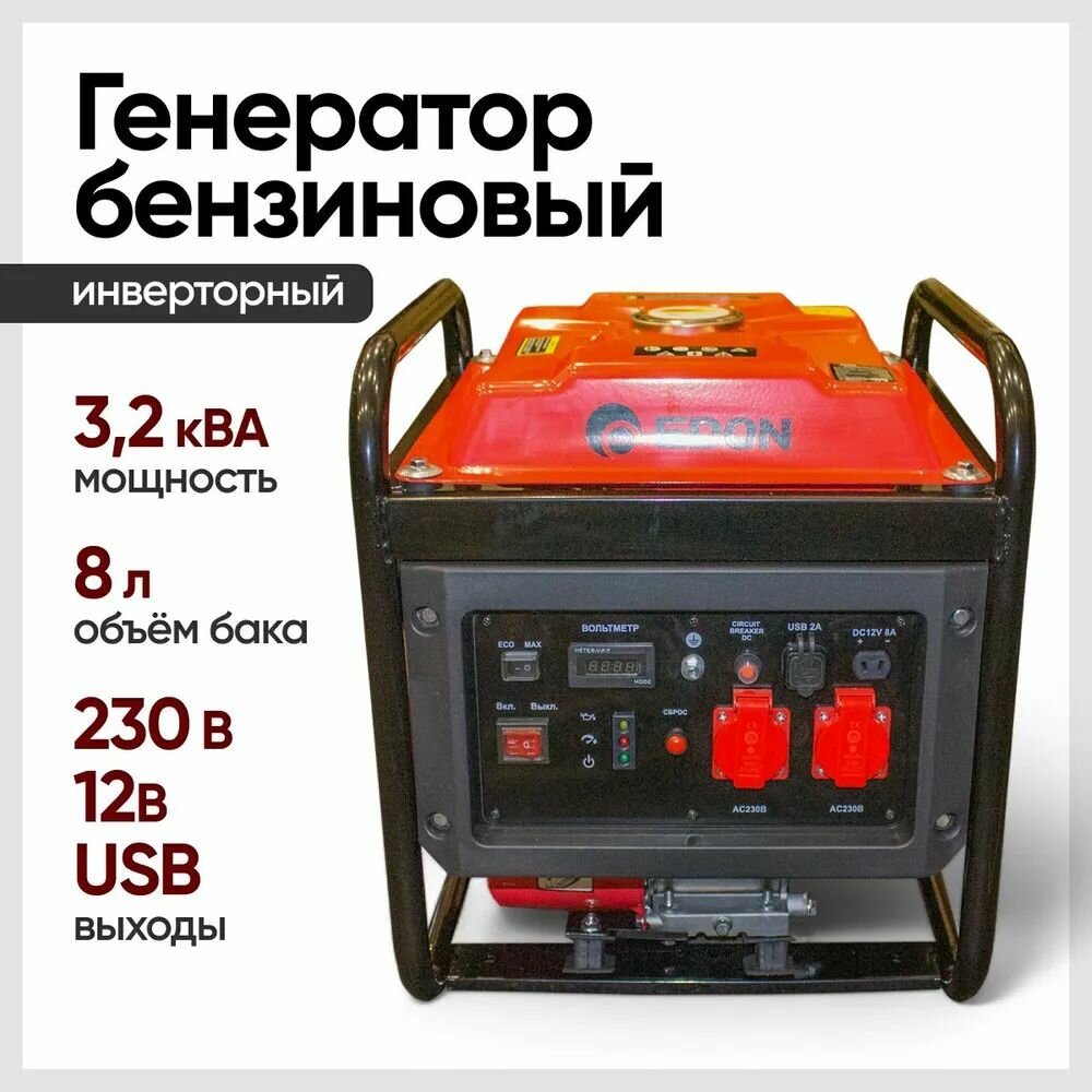 Генератор бензиновый инверторный EDON PT-3800 (3.2 кВт, 2 розетки, ручной запуск, бак 8 л, счетчик моточасов, USB, выход 12В, медная обмотка) / бензогенератор / резервный источник питания