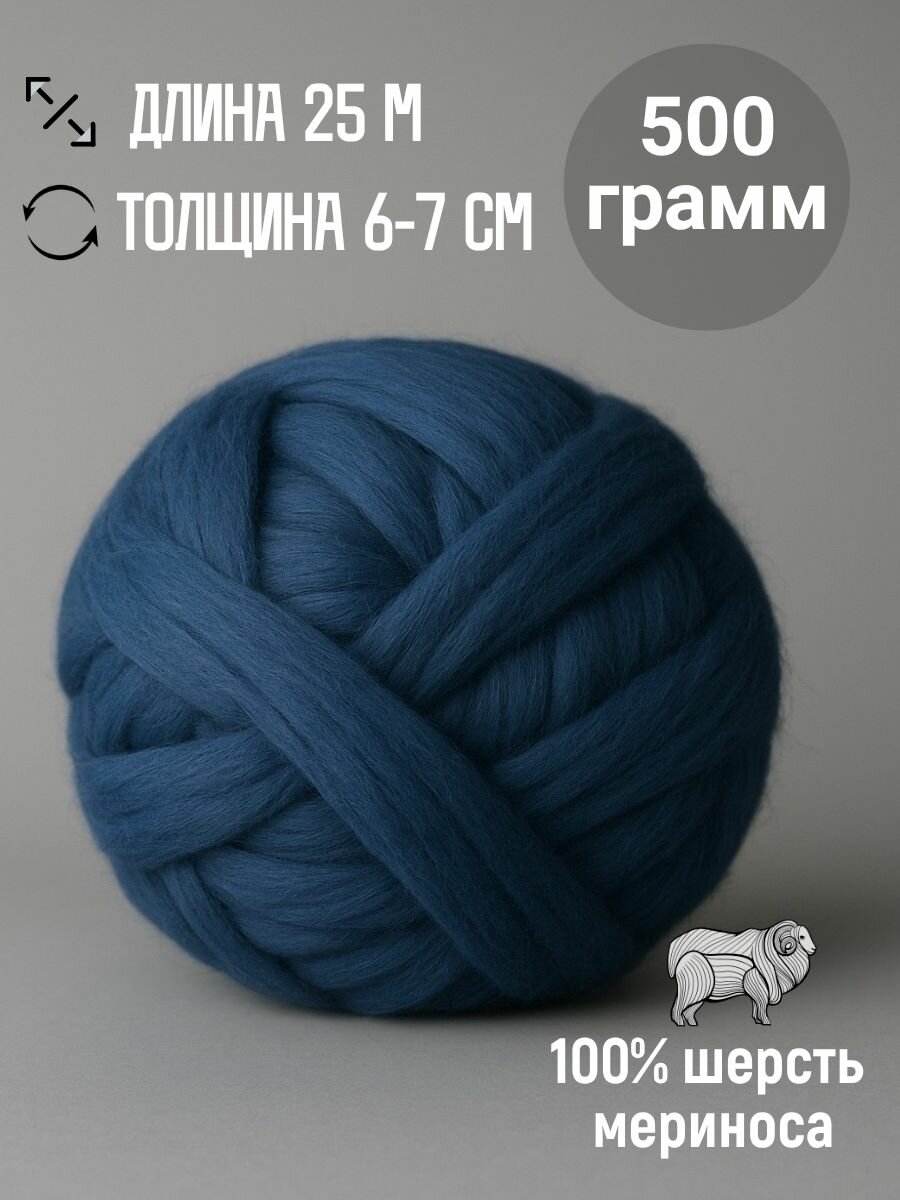 Толстая пряжа для вязания. 500 грамм, цвет темно-синий, 100% шерсть мериноса
