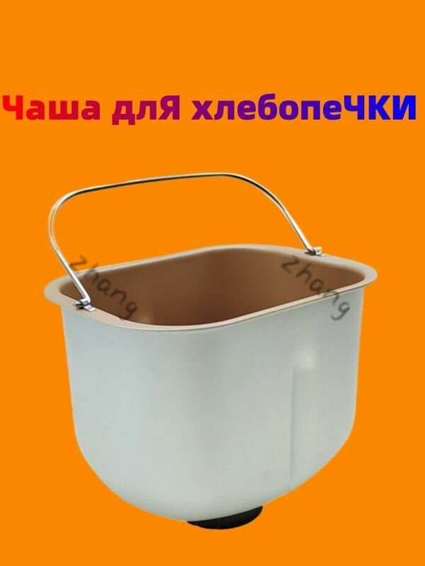 Чаша для хлебопечки золотой