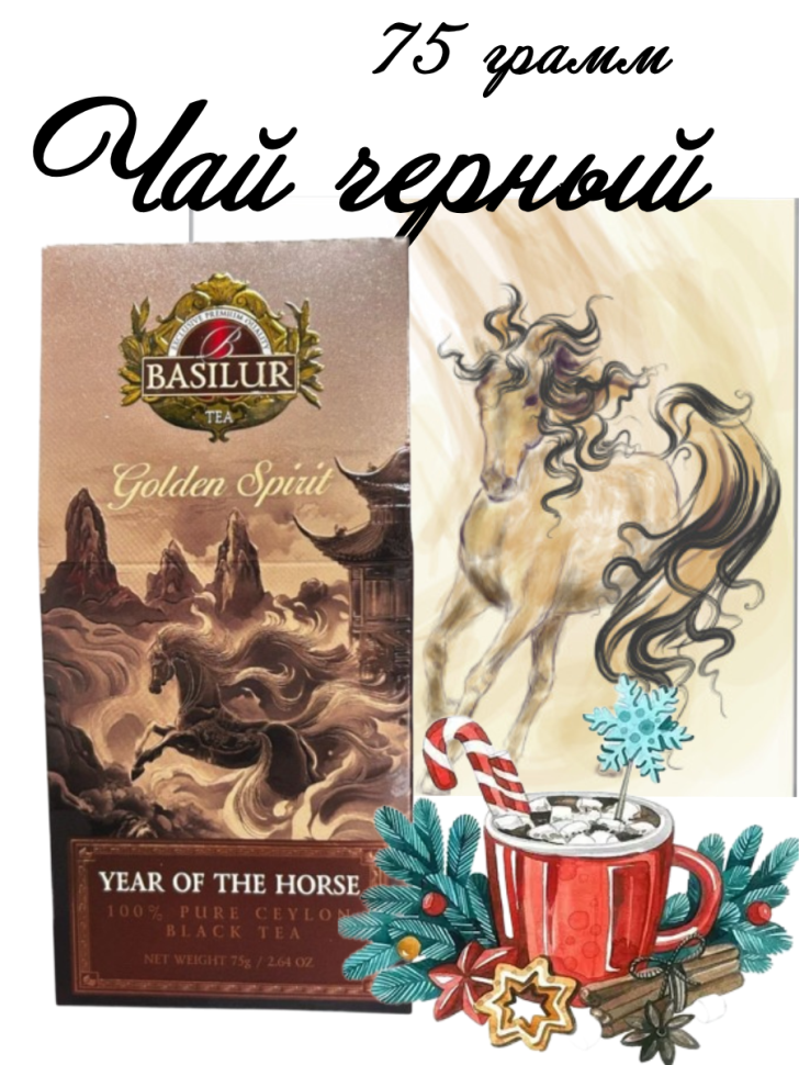 Чай черный листовой цейлонский Базилур Золотой Дух 75 грамм