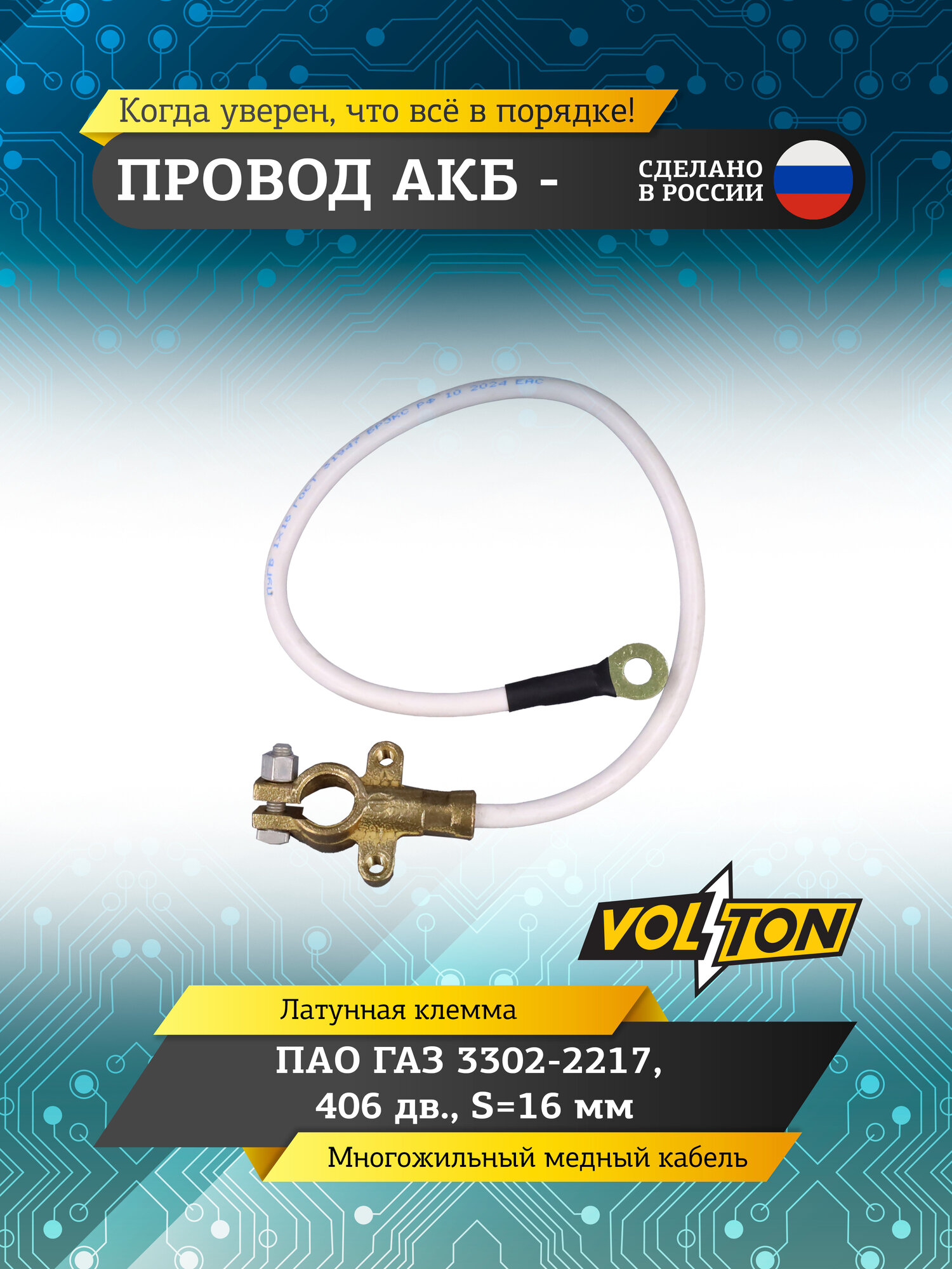 Провод VOLTON АКБ "-" ГАЗ-3302-2217 406 дв. S=16мм евро , для грузовых автомобилей и автобусов