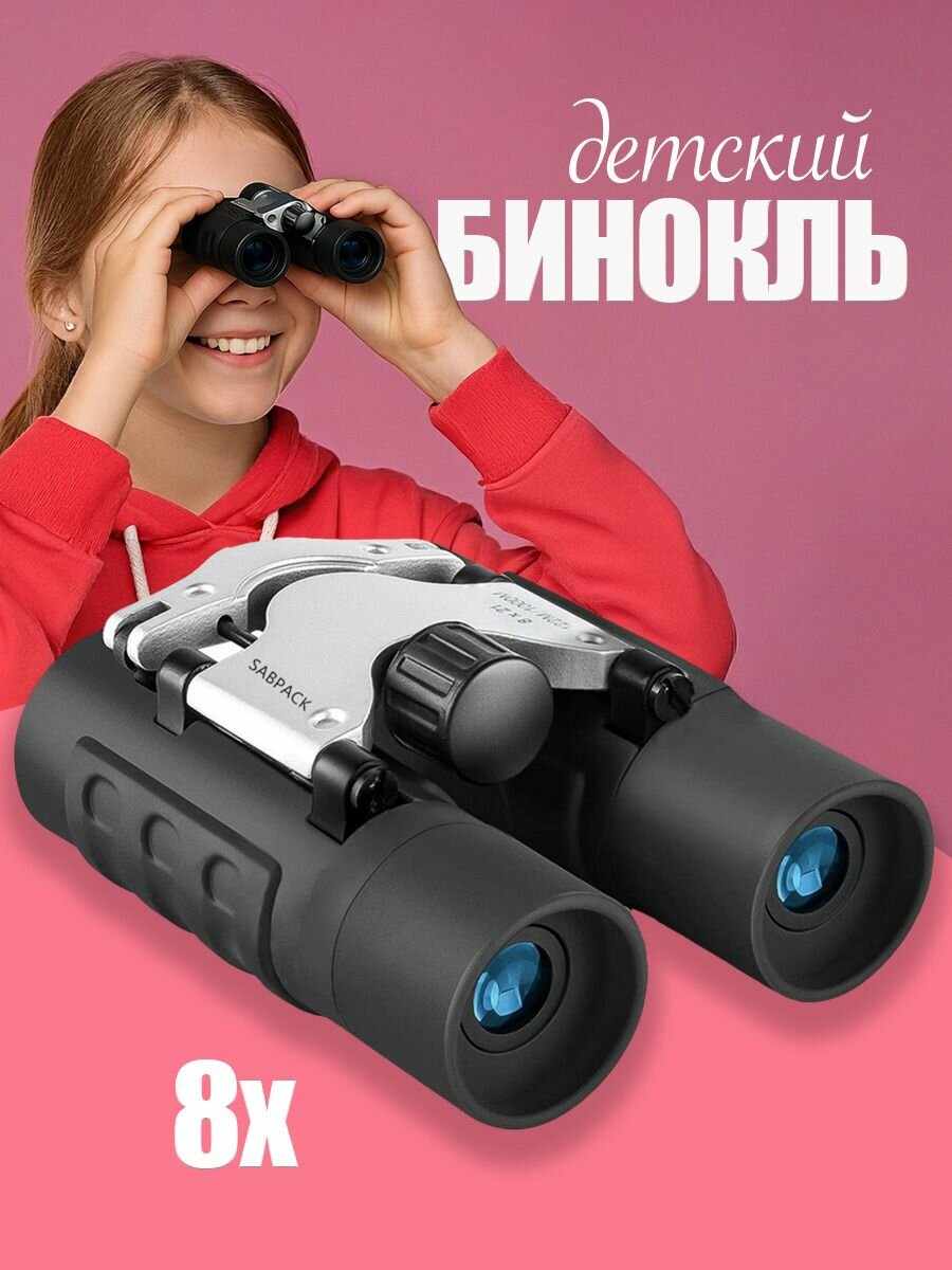 Бинокль детский настоящий 8х увеличение