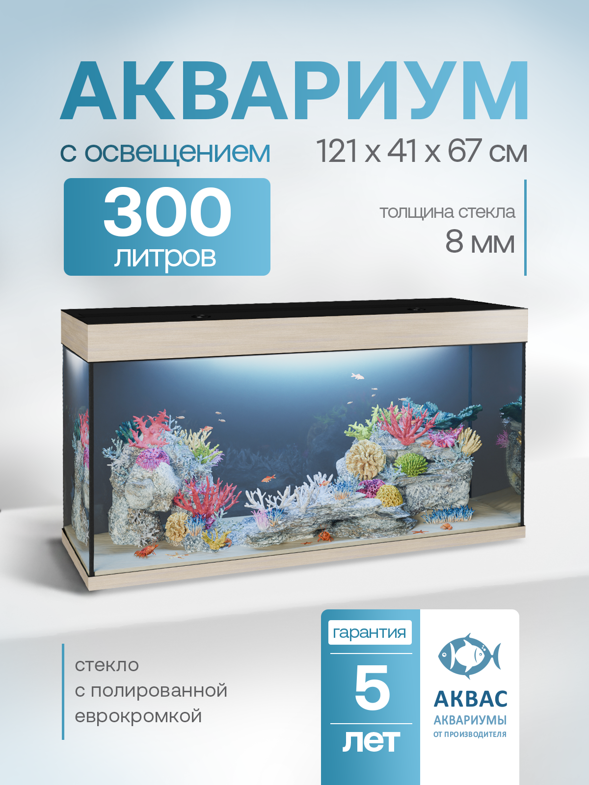 Аквариум 300 литров с крышкой и освещением (121х41х67см) для рыбок