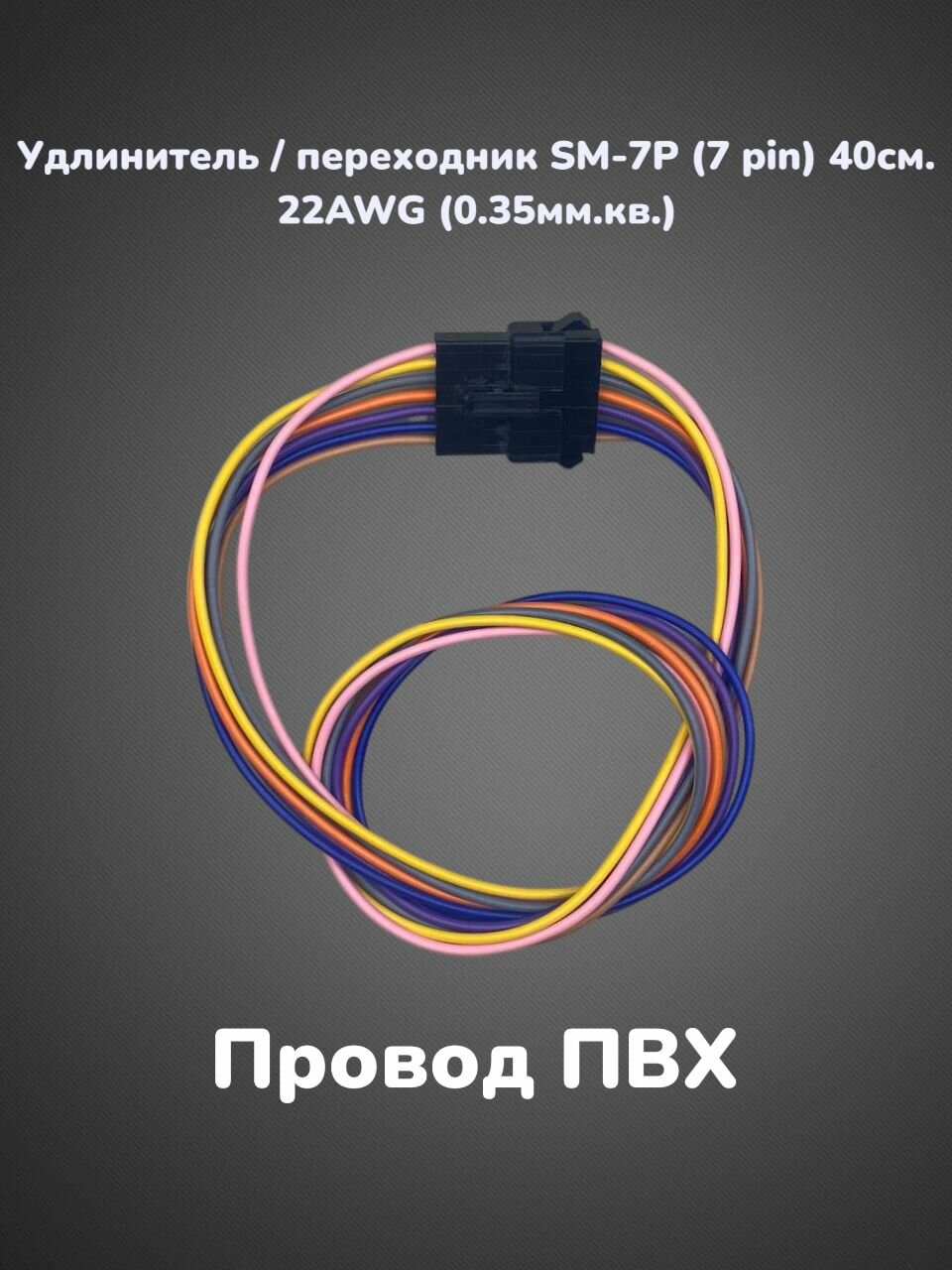 Удлинитель / переходник SM-7P (7 pin) 40см. 22AWG (0.35мм. кв.)