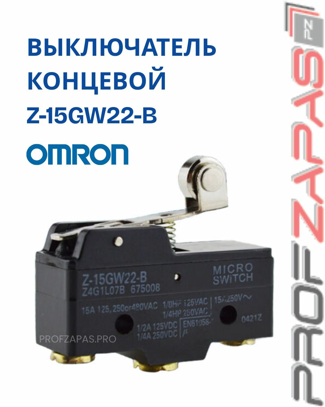 Z-15GW22-B микропереключатель Омрон (оригинал)