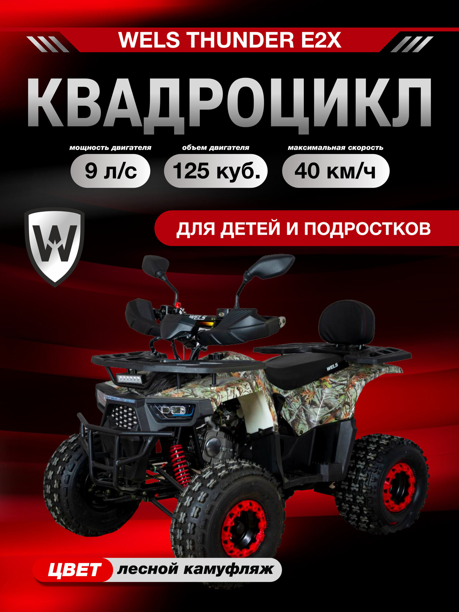 Комплект квадроцикла WELS E2X 125 см³, 9 л. с, центробеж. сцепление F-N-R, Лесной камуфляж